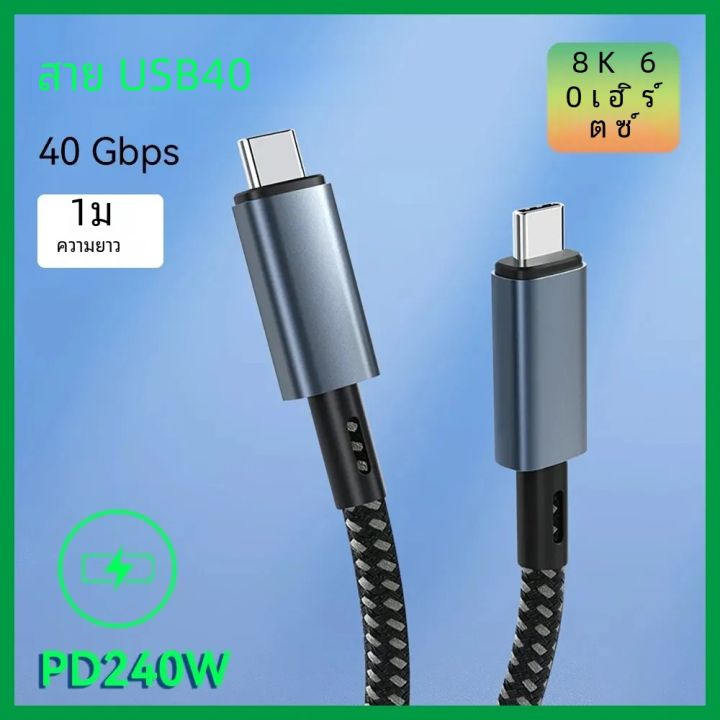 สาย USB4 40Gbps PD240W Thunderbolt 4 Type-C สายชาร์จเร็วรองรับ8K HD 60Hz สายถ่ายโอนข้อมูลแท่นฮับ ...