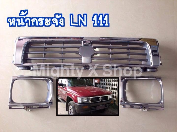 กระจังหน้า LN111 ขอบชุบโครเมี่ยม 1ชุด มี3ชิ้น กระจัง+ขอบไฟ ใส่ไมตี้ตา ...