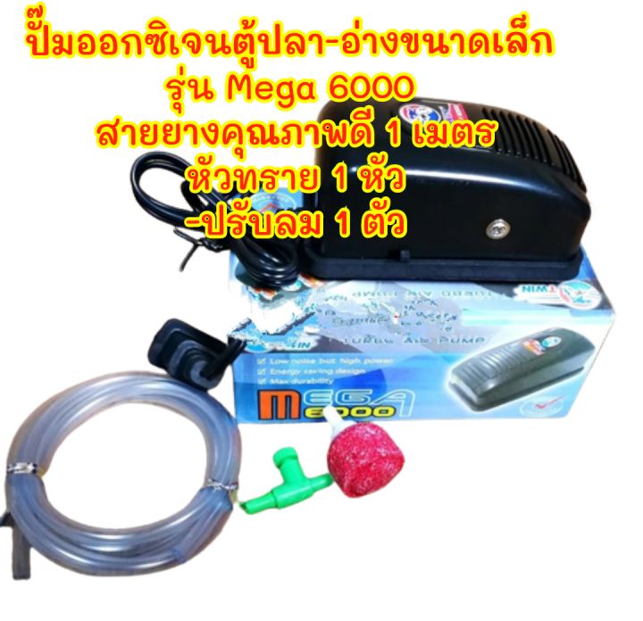 ปั๊มลมตู้ปลาอ๊อกชิเจน 1 ทาง รุ่น MEGA-6000 พร้อมหัวทรายสายยาง | Lazada.co.th