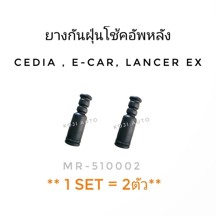 ยางกันฝุ่นโช๊คอัพหลัง Mitsubishi Cedia มิตซูบิชิ ซีเดียยางกันฝุ่นโช๊ค ...