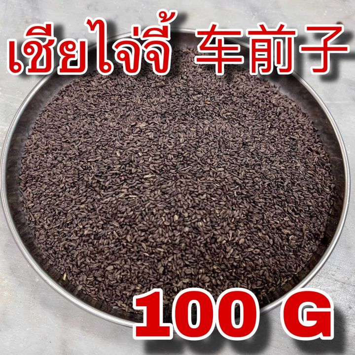 เชียไจ่จี้ 100 กรัม (车前子 100g) เมล็ดผักกาดน้ำ เชอเฉียนจื่อ เชียไจ๋จี้ ...