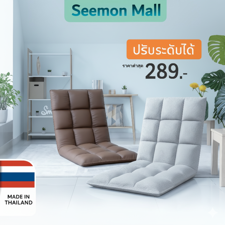 Seemon Mall โซฟาญี่ปุ่น เก้าอี้นั่งพื้น ปรับนอนได้ SOFA ไซส์ใหญ่ รับเอน ...