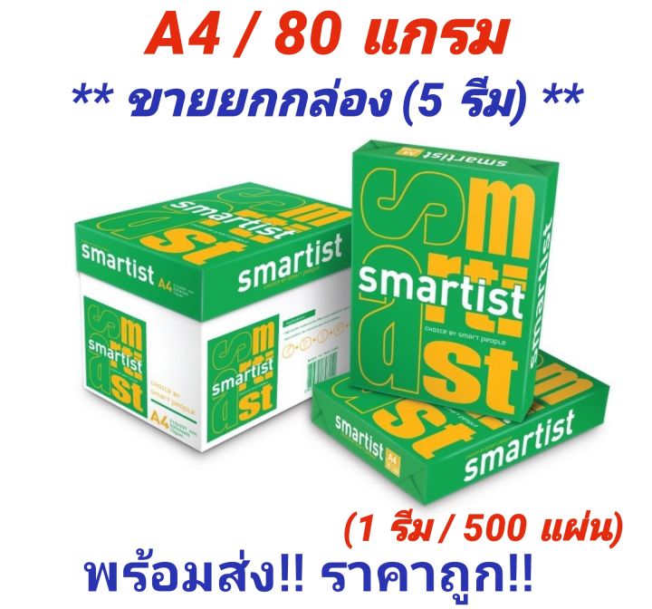 Smartist Paper A4 70 gsm สมาร์ทลิสต์ กระดาษถ่ายเอกสาร ขนาด A4 หนา 70 แก ...