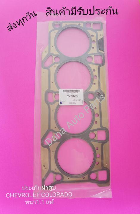ประเก็น ฝา สูบ CHEVROLET COLORADO แท้ พาสนัมเบอร์:55599222 | Lazada.co.th