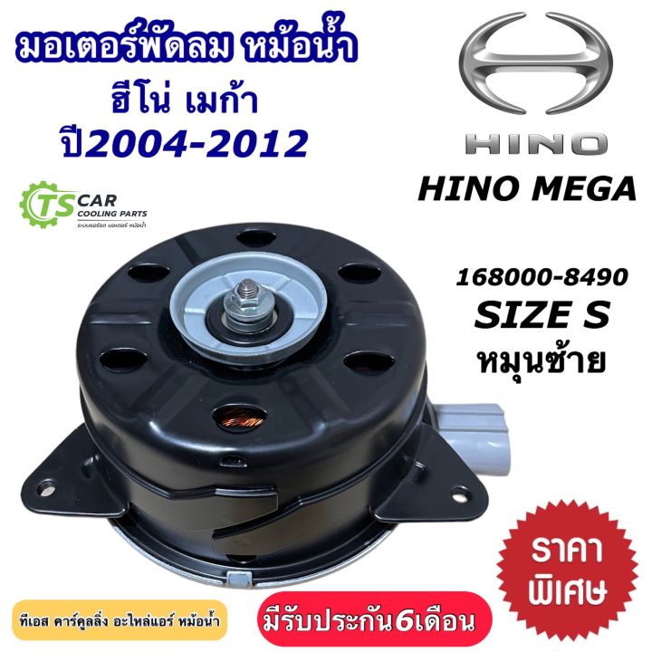 มอเตอร์พัดลม หม้อน้ำ Hino Mega 24V (HYTEC 8490) ฮีโน่ เมก้า ปี2004-12 ...