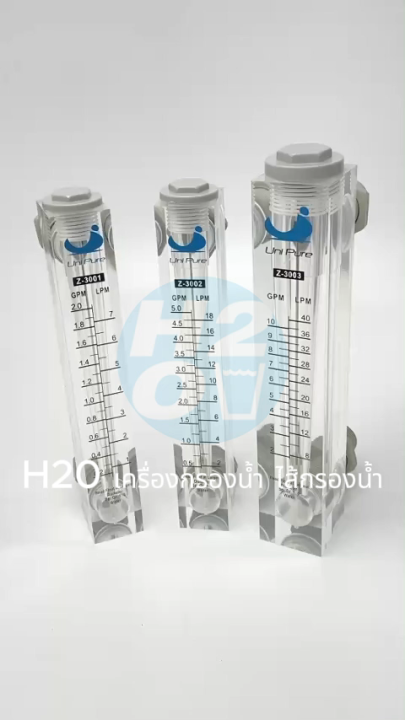 Unipure Flow Meter รุ่น Z-3001 Z-3002 Z-3003 ขนาดท่อ 1/2 (2หุน) , 3/4 ...