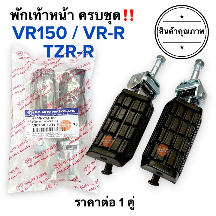 พักเท้าหน้า ชุดใหญ่‼️ VR150 VR150R TZRR VRR พักเท้าหน้า ยางพักเท้า ...