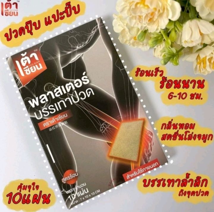 แผ่นแปะแก้ปวด แผ่นติดแก้ปวด พลาสเตอร์บรรเทาปวด ตราเต้าเซียน แท้ 100