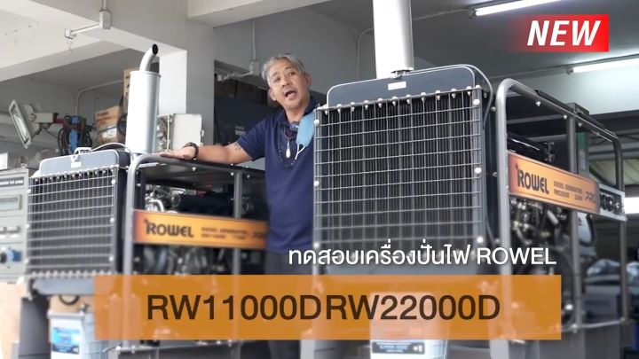 ROWEL เครื่องปั่นไฟ รุ่น RW11000D 11000วัตต์ 220V 20แรงม้า (กุญแจสตาร์ท ...