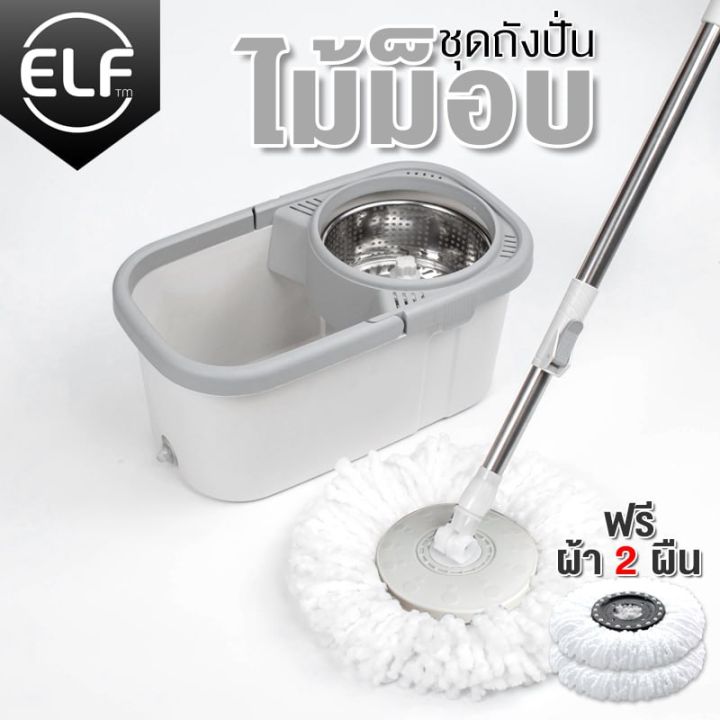 ELF ไม้ถูพื้น Spin Mop จานม็อบพลาสติก ถังปั่นสแตนเลส ไม้ม็อบสแตนเลส หมุนได้ 180 องศา พร้อมผ้า ...