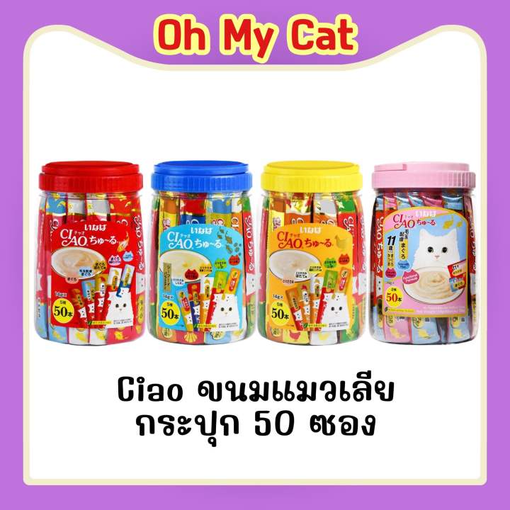 Ciao ขนมแมวเลีย 50 ซอง ciao ชนิดกระปุก บรรจุ50ซอง ขนมแมว ciao | Lazada.co.th