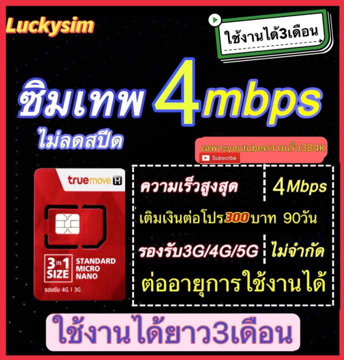 ซิมเทพทรู 4Mbpsไม่อั้น 90วันเฉลี่ยเติมเงิน100บาทต่อเดือน Fup Youtube384K *จำกัด1ชิ้น/คำสั่งซื้อ ...