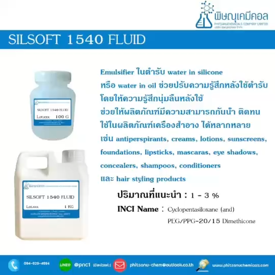 Silsoft 1540 Fluid [PEG/PPG-20/15 Dimethicone] / ตัวประสานน้ำกับซิลิโคน ...