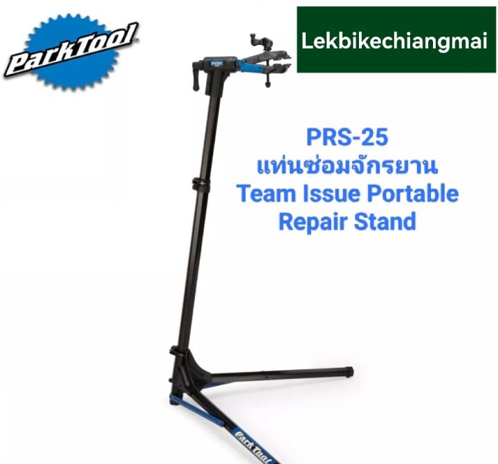 PARKTOOL PRS-25 แท่นซ่อมจักรยาน Team Issue Portable Repair Stand ...