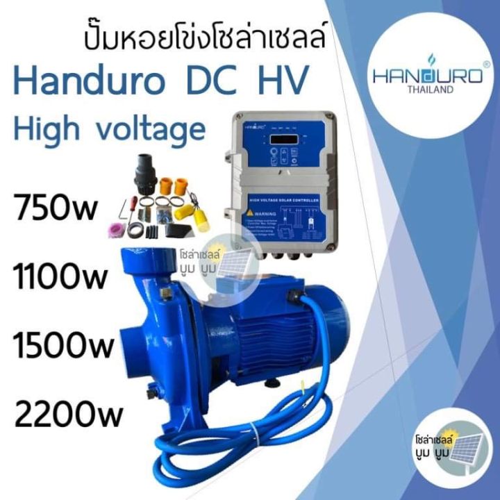 ปั๊มหอยโข่งโซล่าเซลล์ Handuro DC high voltage 750w 1100w 1500w 2200w 2 ...