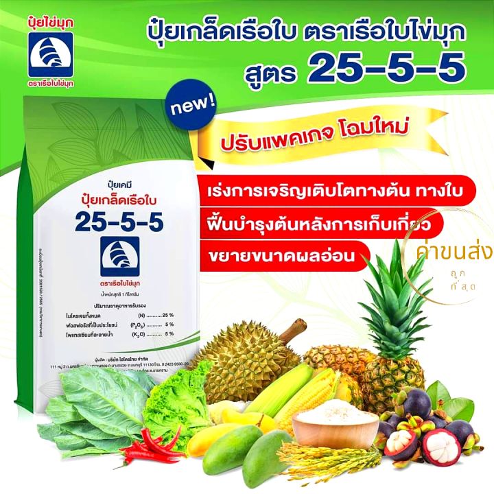 ปุ๋ยเกล็ด 25-5 -5 ตราเรือใบไข่มุก 1กก.สูตรเร่งต้น-ใบ | Lazada.co.th