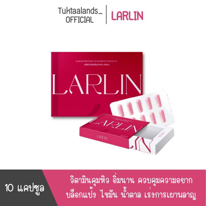 (พร้อมส่ง) ลาลินน์ LARLIN วิตามินคุมหิว แบรนด์แม่เป้ง | Lazada.co.th