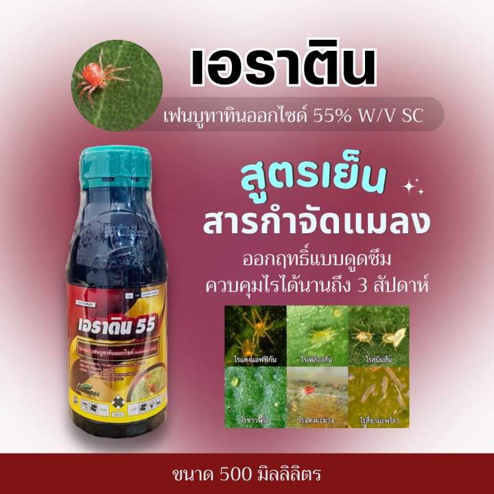 เอราติน เฟนบูทาทินออกไซด์ 55% w/v sc สารกำจัดไร (500 ซีซี) | Lazada.co.th
