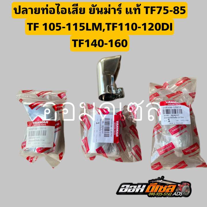 ปลายท่อไอเสียแท้ ยันม่าร์ TF75-85 TF105 TF115 TF120di TF150DI TF140-160 ...