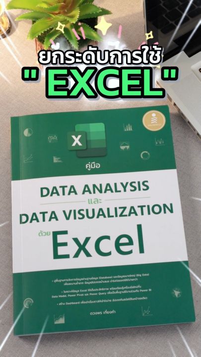 หนังสือ คู่มือ Data Analysis และ Data Visualization ด้วย Excel | Lazada.co.th