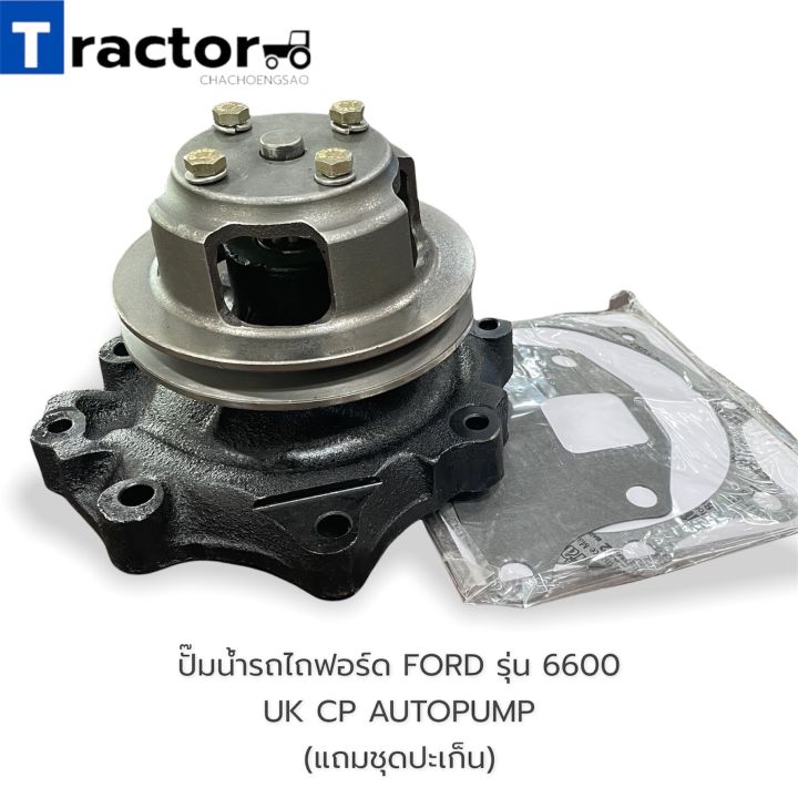 ปั๊มน้ำรถไถฟอร์ด FORD รุ่น 5000/6600 UK CP AUTOPUMP (แถมชุดปะเก็น ...