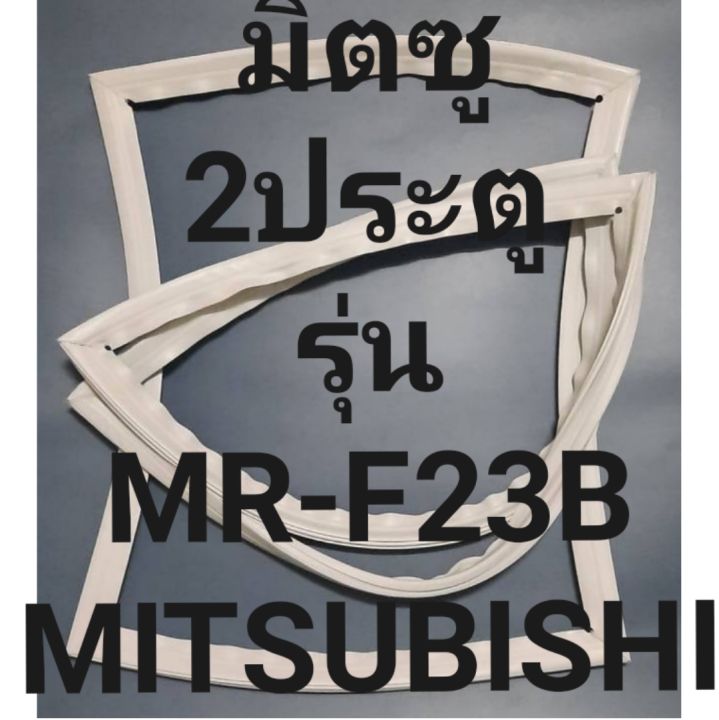 ขอบยางตู้เย็นMIITSUBISHIรุ่นMR-F23B(2ประตูมิตซู) ทางร้านจะมีช่างไหมคอย ...