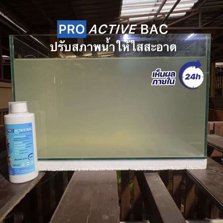 PRO ACTIVE BAC จุลินทรีย์ Nitrifying Bacteria ช่วยให้น้ำใสสะอาด ย่อยสลายของเสีย ลดเชื้อโรคในน้ำ ...