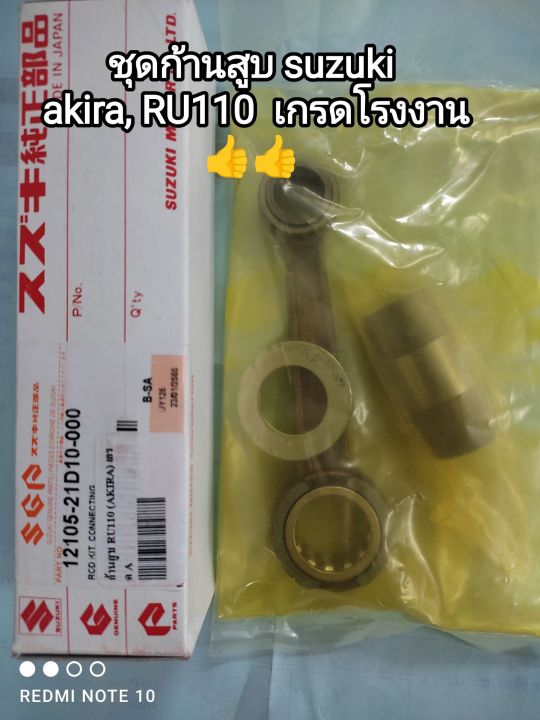 ชุดก้านสูบ suzuki akira, RU110 👉เกรดโรงงาน 12105-21D10-000 👉จัดส่งไว ...