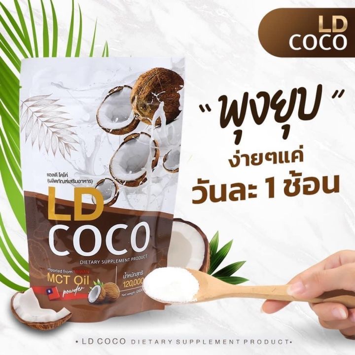 แอลดี โคโค่ ผงมะพร้าวสกัดเย็น LD COCO | Lazada.co.th