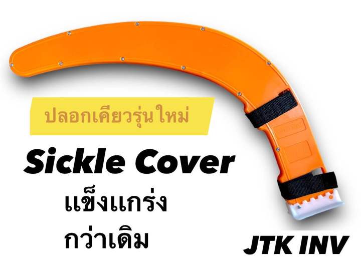 ปลอกเคียว ซามูไร Sickle Cover งานสกรูยิงขอบ เพิ่มความเเข็งเเกร่ง ปาก ...