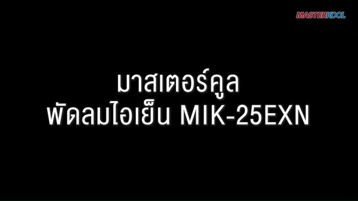 Masterkool พัดลมไอเย็น รุ่น MIK- 25EXN (สีส้ม) | Lazada.co.th