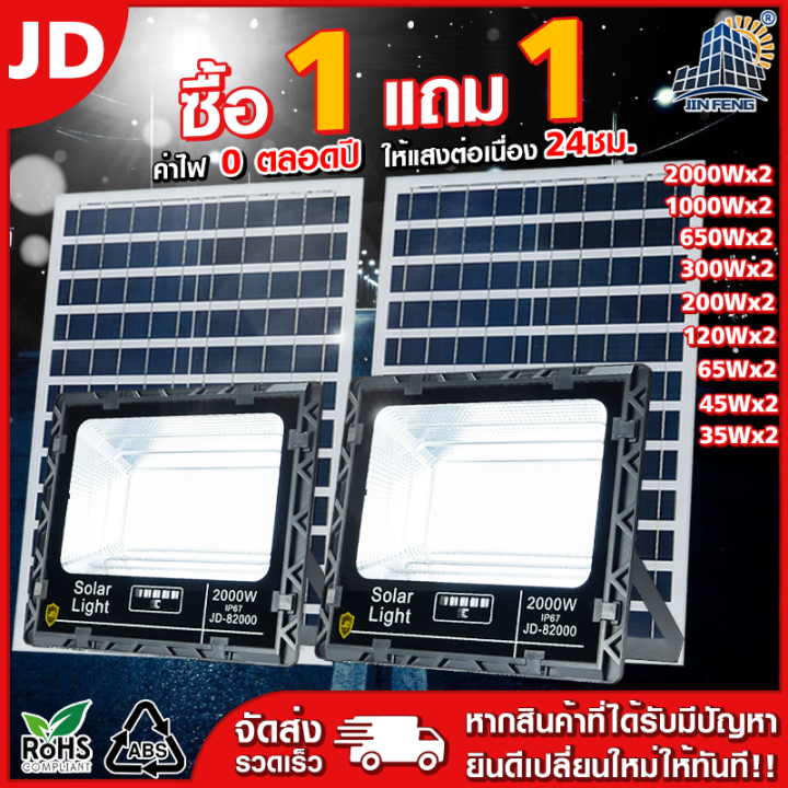 ซื้อ1แถม1 JD LED ไฟโซล่าเซลล์ 2000W 1000W 650W 300W 200W 120W 65W 45W 35W ไฟโซล่าเซล solar light ...
