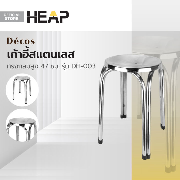 DECOS เก้าอี้สแตนเลส ทรงกลมสูง 47 ซม. รุ่น DH-003 |AB| | Lazada.co.th