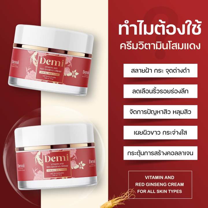 [ 1 แถม 1 ]💯 ของแท้💯ครีมเดมี่ วิตามินโสมแดง Demi cream สลายฝ้า หน้าหมอง ...