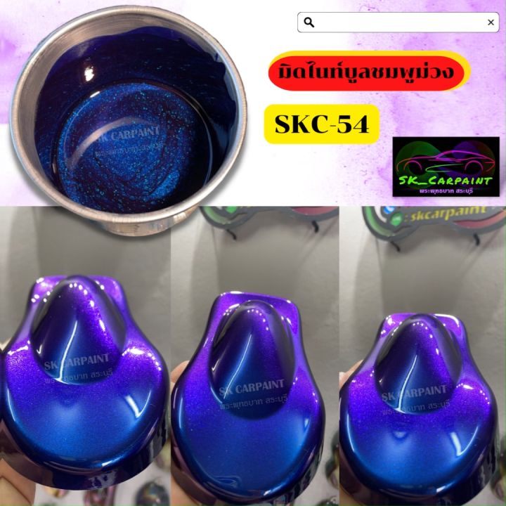 สีพ่นรถยนต์2K สีมิดไนท์บูลชมพูม่วง (SKC-54) สีพ่นรถมอเตอร์ไซค์ สีพ่นรถบรรทุก สีพ่นรถไถ สีพ่นรถ ...