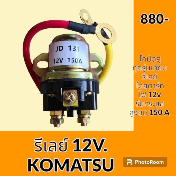 รีเลย์ 12V. JD131 โคมัตสุ KOMATSU รีเลย์สตาร์ท รีเลย์สวิตช์ อะไหล่-ชุด ...