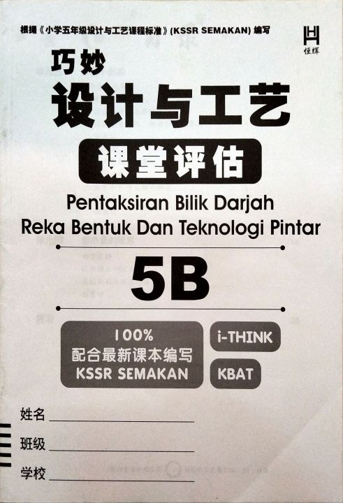 [恒辉] 5年级 巧妙 设计与工艺 5B 课堂评估 Tahun 5 Pentaksiran Bilik Darjah Reka Bentuk Dan Teknologi Pintar 5B ...