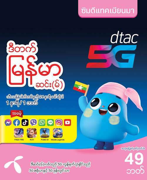 Sim dtac เมียนมา ซิมเต็มเงิน ซิมใหม่ยังไม่ลงทะเบียน | Lazada.co.th