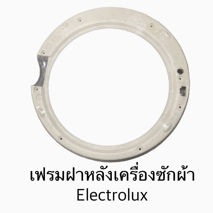 เฟรมฝาหลังเครื่องซักผ้าฝาหน้า Electrolux รุ่น EWF1074 อะไหล่แท้100% ...