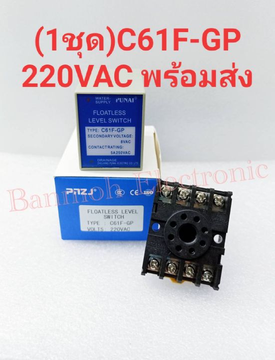 (1ชุด)C61F-GP FLOATLESS LEVEL SWITCH สวิทช์ลูกลอย รีเลย์ระดับของเหลว C61F-GP AC220V 50/60Hz 8ขา ...