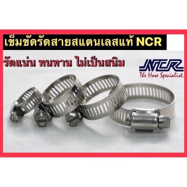 ข้อรัดสแตนเลสแท้ เข็มขัดสแตนเลส เหล็กรัดสายยางสแตนเลส 304 NCR (ราคา ...