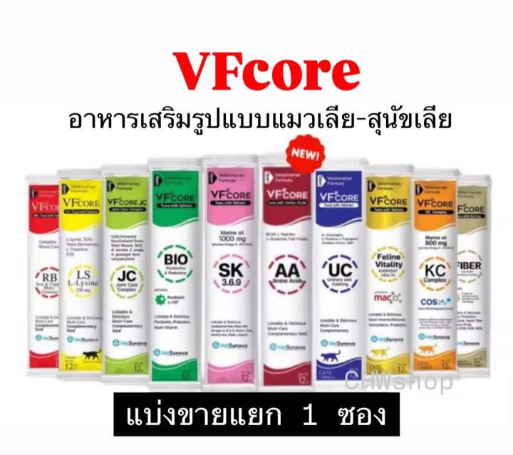 VFcore ((แบ่งขาย 1ซอง)) ครบทุกสี ของใหม่ หมดอายุยาวปี 2025-2026 อาหารเสริมแมวเลีย-สุนัขเลีย ยอด ...
