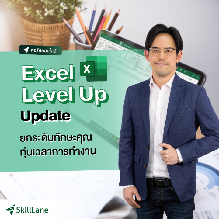 Excel Level Up Update ยกระดับทักษะคุณ ทุ่นเวลาการทำงาน | คอร์สออนไลน์ SkillLane | Lazada.co.th