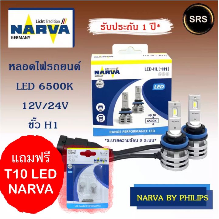 หลอดไฟหน้ารถยนต์ NARVA LED H1 6500K (12V / 24V) แถม T10 led Narva ...