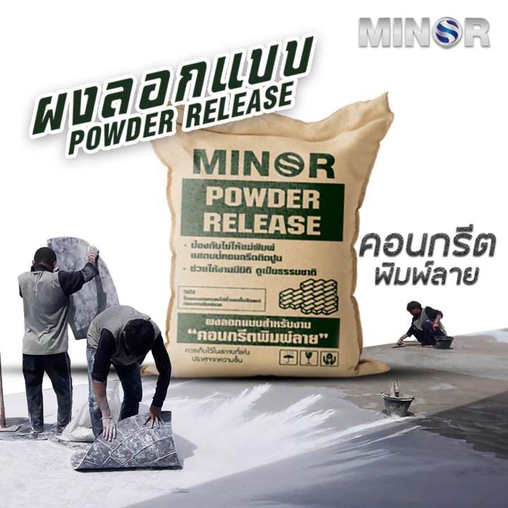 Releaser Agent Powder ผงลอกแบบสำหรับงานคอนกรีตพิมพ์ลาย แสตมป์คอนกรีต ผง ...