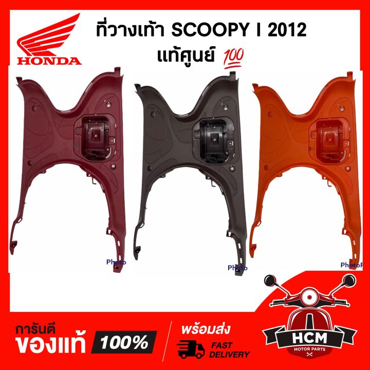 ที่วางเท้า SCOOPY I 2012 2013 2014 2015 2016 / สกู๊ปปี้ I 2012 2013 ...