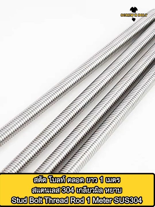 สตัด โบลท์ ตลอด ยาว 1 เมตร สแตนเลส 304 เกลียวมิล หยาบ M14 M16 M18 ...