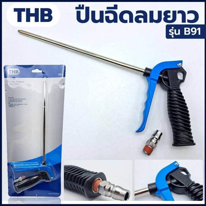 THB ปืนฉีดลม ปืนฉีดลมยาว ปากยาว 10 นิ้ว รุ่น B91 ปืนเป่าลม Air blower ...