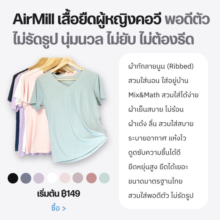 AirMill® เสื้อยืดคอวีผู้หญิง นุ่ม เด้ง เย็น ไม่ยับง่ายๆ ไม่ต้องรีด ระบายอากาศ แห้งไว Anti ...
