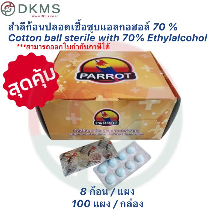 🌟ยกกล่อง🌟100แผง/กล่อง สำลีก้อนชุบแอลกอฮอล์ 70% ยี่ห้อ PARROT(Alcohol ...
